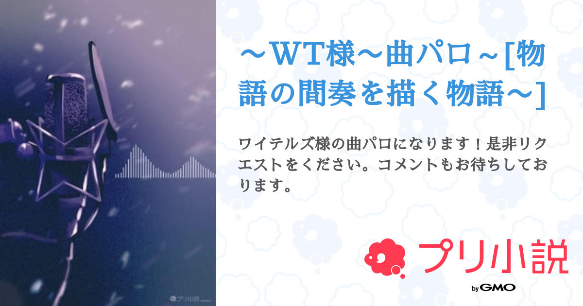 第11話：ちゃんと分かって欲しいの！（〜WT様〜曲パロ～[物語の間奏を描く物語〜]）｜無料スマホ夢小説ならプリ小説 byGMO